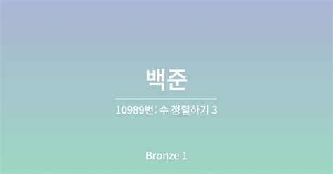 [파이썬 python] 백준 10989번 수 정렬하기 3