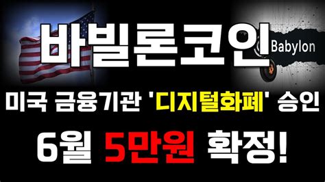 바빌론코인 🔥긴급🔥충격 속보 단독 입수 미 금융기관 디지털화폐 승인 6월달 5만원 확정 초급등 시작된다 Youtube