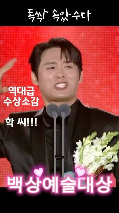 역대급 수상소감 학씨 아저씨 폭싹속았수다 백상예술대상 넷플릭스 Youtube