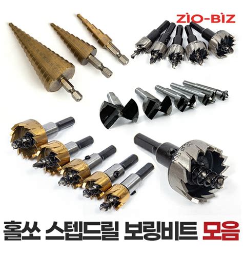 홀쏘 스텝드릴 보링비트 모음 목공 목재 철판 금속 유리 드릴비트 타공 천공 기리 티몬