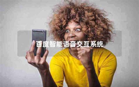 Chatgpt对接小度、百度语音识别apichatgpt中文 Chatgpt教程网 Chatgpt对接小度、百度语音识别apichatgpt中文 Chatgpt教程网