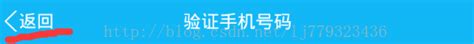 android顶部回退按钮的实现 android 头部添加返回 csdn博客