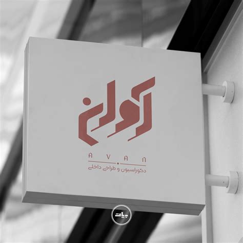 طراحی لوگوی دکوراسیون داخلی آوان حسن بیات ؛ طراح گرافیک