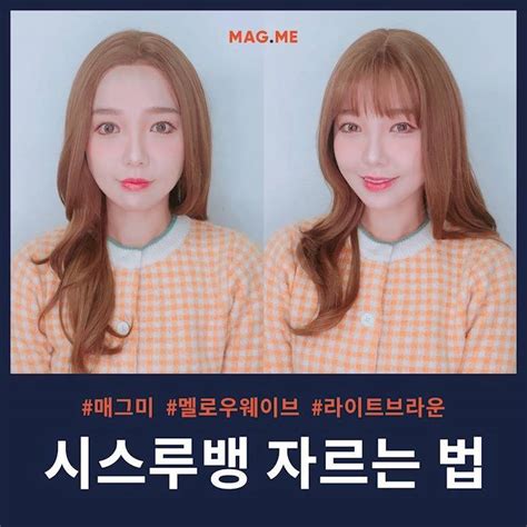 Magme How To Cut 매그미 멜로우웨이브 위그가발 앞머리 자르기 시스루 뱅으로 앞머리 자르기 앞머리 없이 어른스러운 느낌의 멜로우 웨이브도 예쁘지만