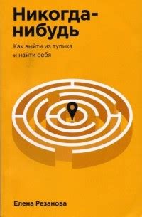Книга Никогда-нибудь. Как выйти из тупика и найти себя — Елена Резанова
