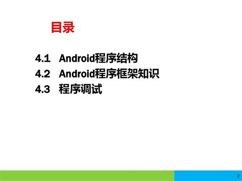 第4章android程序设计基础word文档在线阅读与下载无忧文档