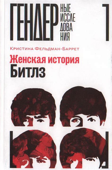Книга "Женская история Битлз" Фельдман-Баррет К - купить книгу в ...