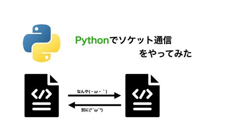 Pythonでソケット通信をやってみた Youtube