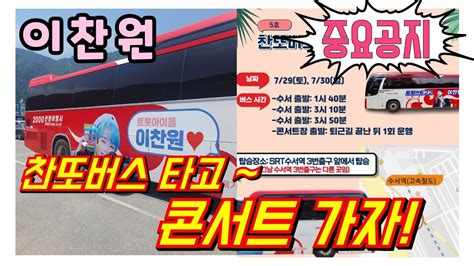 이찬원 중요공지 찬또버스 타고 콘서트 가자~ 7월 26일 Youtube