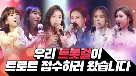 우리 트롯걸이 트로트 접수하러 왔습니다 전국 행사장 휩쓸게요 기분 좋아지는 트롯걸의 트로트 대 잔치 송가인 전유진