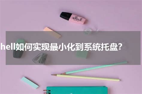 Xshell如何实现最小化到系统托盘？