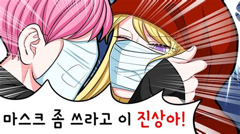 사이다툰 지하철에서 당당히 마스크 안 끼고 자길래 ㅋㅋㅋㅋㅋ YouTube