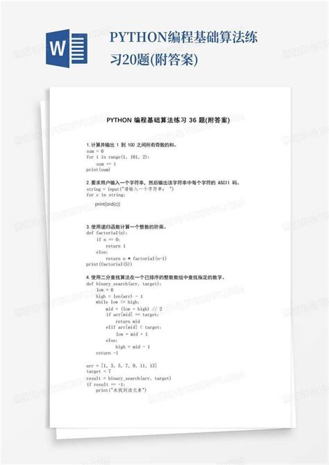 python编程基础算法练习 题 附答案 Word模板下载 编号lmywnaxe 熊猫办公