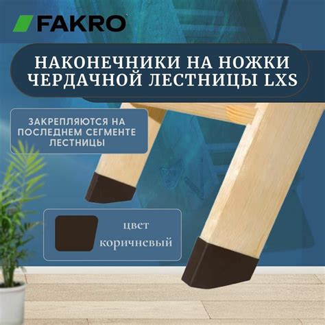 Наконечники (ПВХ) на ножки лестницы LXS FAKRO (факро) — купить в ...