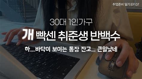 30대 퇴사 1인가구 30대 백수 포트폴리오 준비 과제지옥🫠 메니에르 병원 멘탈케어 취업공부 반백수 생활 놀지 못하는 반백수😵‍💫 알바