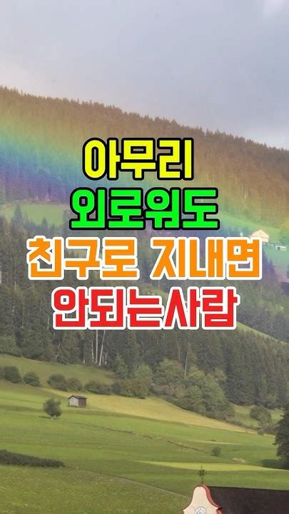 외로워도 절대 만나지 마세요 Youtube