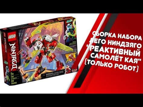 Сборка набора лего ниндзяго 2020 года. 71707 "реактивный самолёт Кая ...