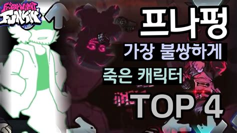 프나펑 가장 불쌍하게 죽은 캐릭터 Top 4 Youtube