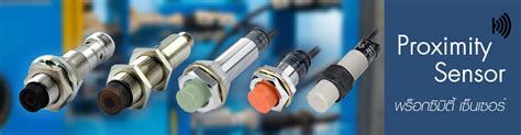 ศูนย์รวมข้อมูล พร็อกซิมิตี้ เซนเซอร์ Proximity Sensor Factomart