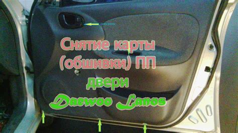 Снятие карты передней двери Daewoo Lanos 1.5i - YouTube