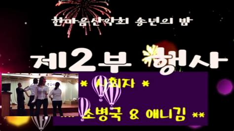 필라한마음산악회 2016년 송년의 밤 제2부 행사 Mp4 Youtube