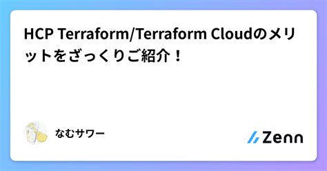 Hcp Terraformterraform Cloudのメリットをざっくりご紹介！