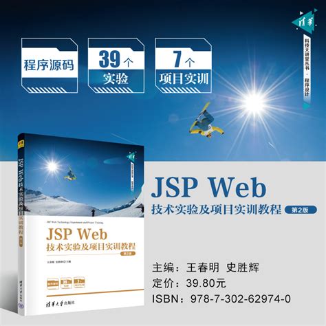 清华大学出版社 图书详情 《jsp Web技术及应用教程（第3版·微课视频版）》