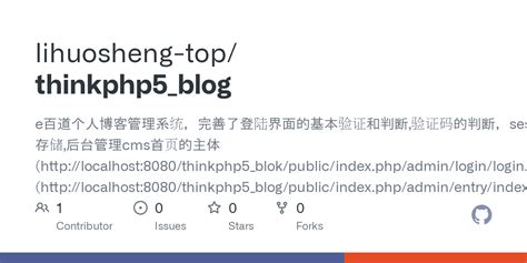 github lihuosheng top thinkphp5 blog e百道个人博客管理系统，完善了登陆界面的基本验证和判断 验证码的判断，session存储 后台管理cms首页的