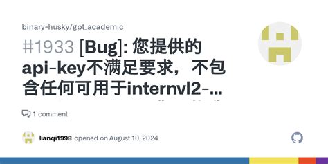 Bug 您提供的api Key不满足要求，不包含任何可用于internvl2 40b的api Key。您可能选择了错误的模型或请求源。 · Issue 1933 · Binary