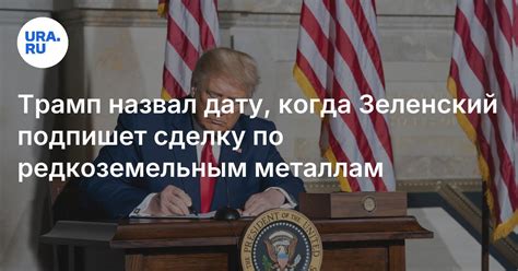 Зеленский прилетит в Вашингтон 28 февраля для подписания соглашения по редкоземельным металлам