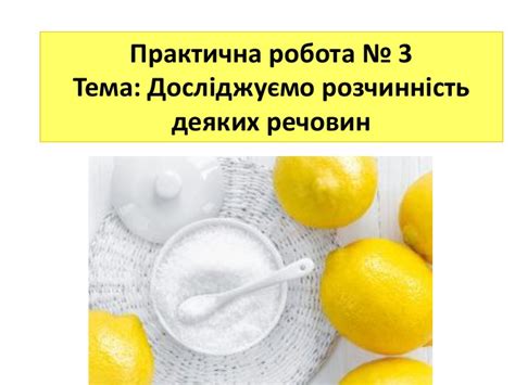 Презентація Практична робота № 3 Досліджуємо розчинність деяких речовин
