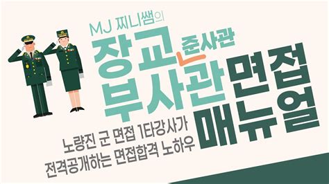 마진찌니쌤 전문 면접관 Mj 찌니쌤의 장교준사관부사관 면접 매뉴얼 특강 Ⅰ Youtube