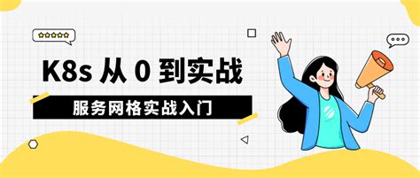 k8s 服务网格实战 入门istio crossoverjie s blog