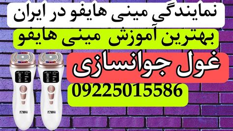 مینی هایفو سه کاره ، فیلم آموزش مینی هایفو ،نمایندگی مینی هایفو Youtube