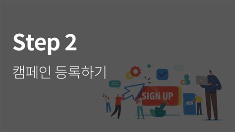 광고 캠페인 등록하기