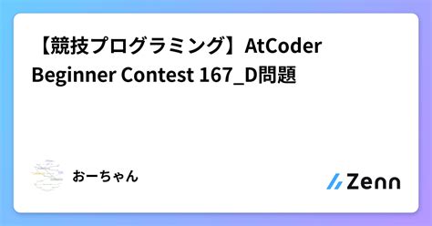 【競技プログラミング】atcoder beginner contest 167 d問題