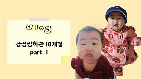 Vlog 급성장하는 10개월 Part 1 10개월아기 육아일상 Youtube