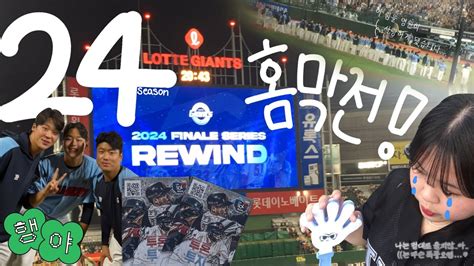 강의 때려치고 출근길 갔다가 롯데 홈막전 보러가는 삶 Vlog 야구 롯데 자이언츠 Youtube