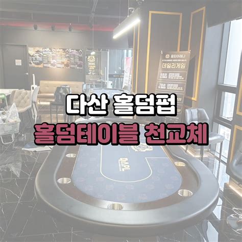 카지노파크 주문제작 Dd카드🤭 홀덤펍 홀덤대회 로고를 넣어서 제작한 카지노파크의 시그니처 Dd카드 입니다🥰 🔎네이버에 ”카지노파크 검색해주세요 테이블칩 제작문의