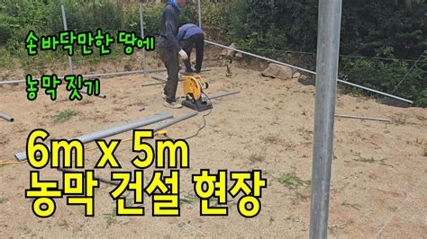 손바닥만한 땅 활용 6m X 5m 비닐하우스 농막 설치 빨리 보기 10배속 귀농귀촌 비닐하우스 농막 설치 현장 빨리