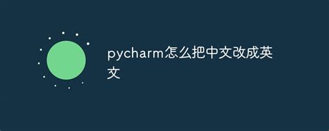 pycharm怎么把中文改成英文 叮当号