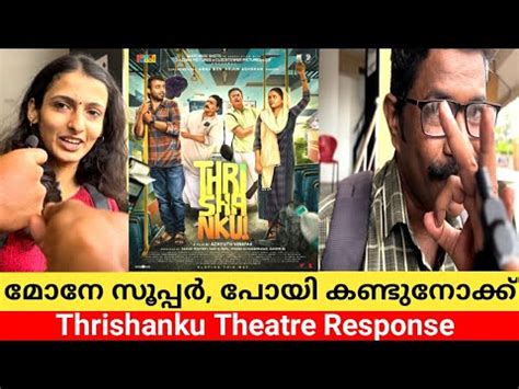 അടിപൊളി പടം | Thrishanku Public Review | Malayalam Movie | Arjun Asokan | Anna ben | Akbar Vlogs ...