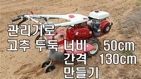 고추 다수확 Ep1 두둑 크게 만들기 두둑 간격 130cm 윗두둑너비 50cm Youtube
