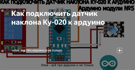 Как подключить датчик наклона ky 020 к ардуино Илья всё про ардуино