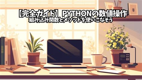 【完全ガイド】pythonの数値操作：組み込み関数とメソッドを使いこなそう ちょげぶろぐ