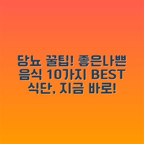 당뇨에 좋은 음식 Vs 나쁜 음식 10가지 Best 식단 지금 확인