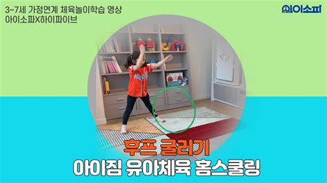 아이짐 유아체육 홈스쿨링 후프 굴리기 5세7세아동체육학교체육원격수업온라인체육수업집콕놀이신체놀이놀이체육비대면수업 Youtube