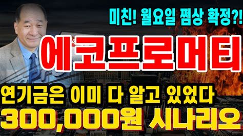 에코프로머티리얼즈 주가전망 ※주말긴급 특급호재 떴다 미친 월요일 쩜상확정 연기금은 이미 알고있었나 300000원 시나리오 Feat기영이주식tv 에코프로머티