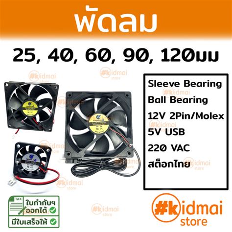ส่งไว พัดลม พัดลมระบายอากาศ คอมพิวเตอร์ Diy 25 40 60 90 120 มม พัดลมคอม Cooling Fan Computer