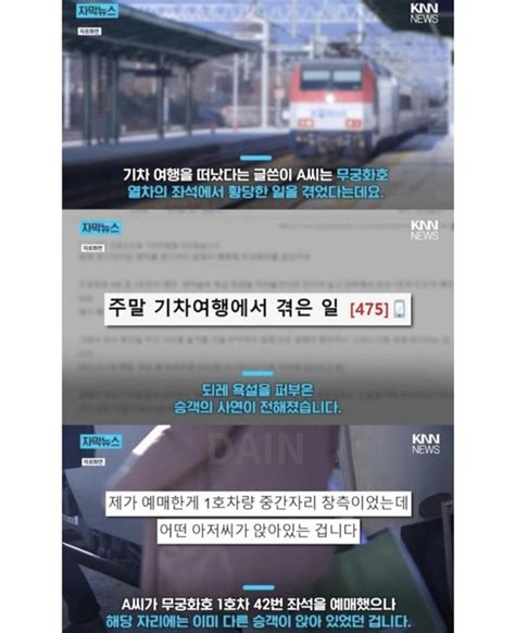 기차 특실 예약석 뺏으려는 딸피 승객 논란
